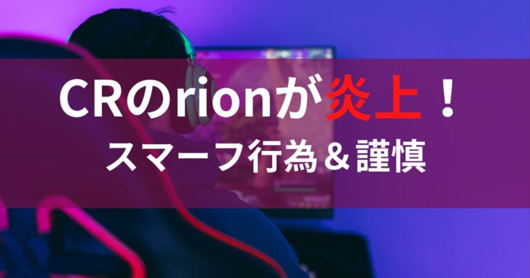 CRのrionが炎上したスマーフ行為＆謹慎って？弟との関係も紹介